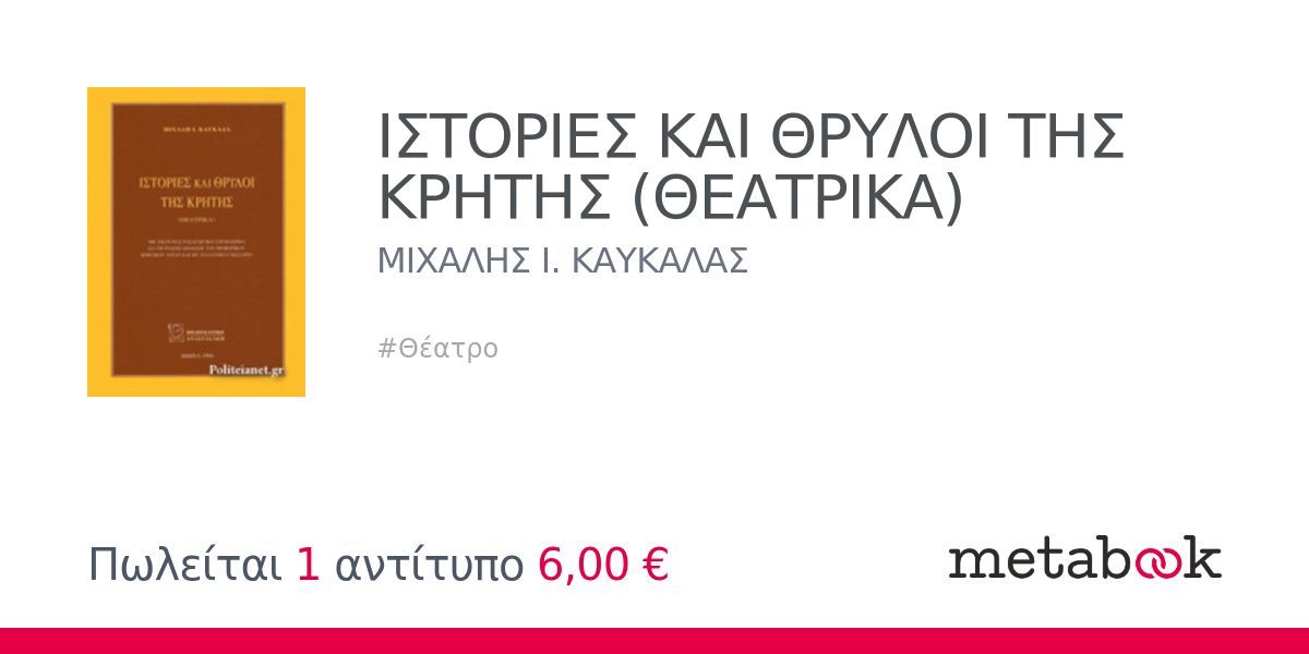 ΙΣΤΟΡΙΕΣ ΚΑΙ ΘΡΥΛΟΙ ΤΗΣ ΚΡΗΤΗΣ (ΘΕΑΤΡΙΚΑ): ΜΙΧΑΛΗΣ Ι. ΚΑΥΚΑΛΑΣ ...