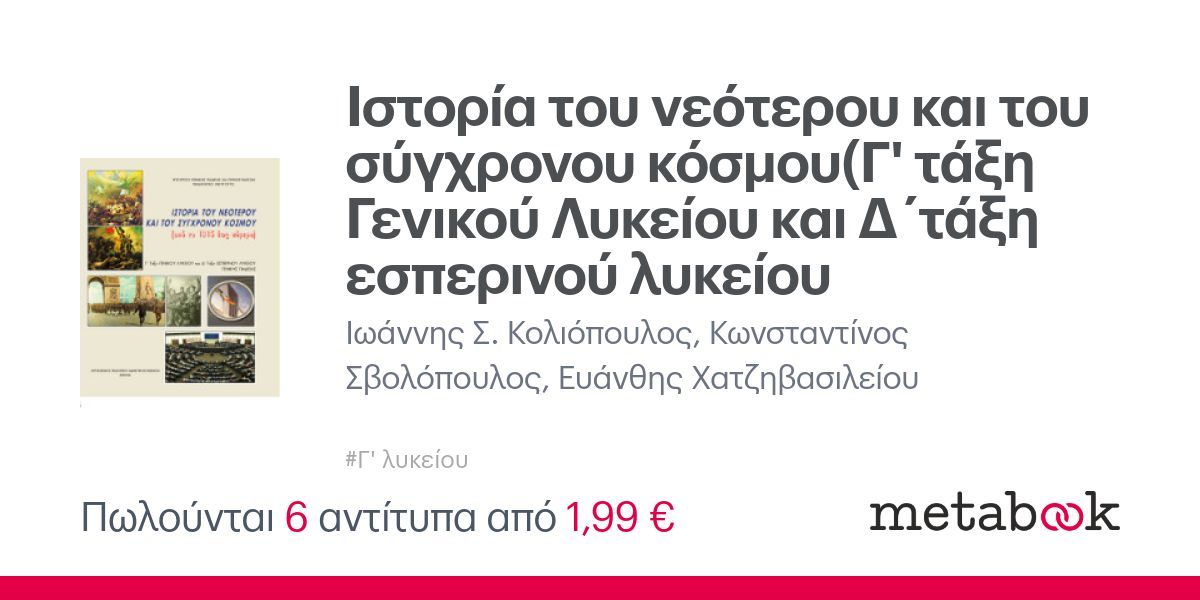 Ιστορία του νεότερου και του σύγχρονου κόσμου(Γ' τάξη Γενικού Λυκείου ...