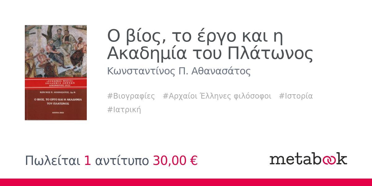 Ο βίος, το έργο και η Ακαδημία του Πλάτωνος: Κωνσταντίνος Π. Αθανασάτος ...