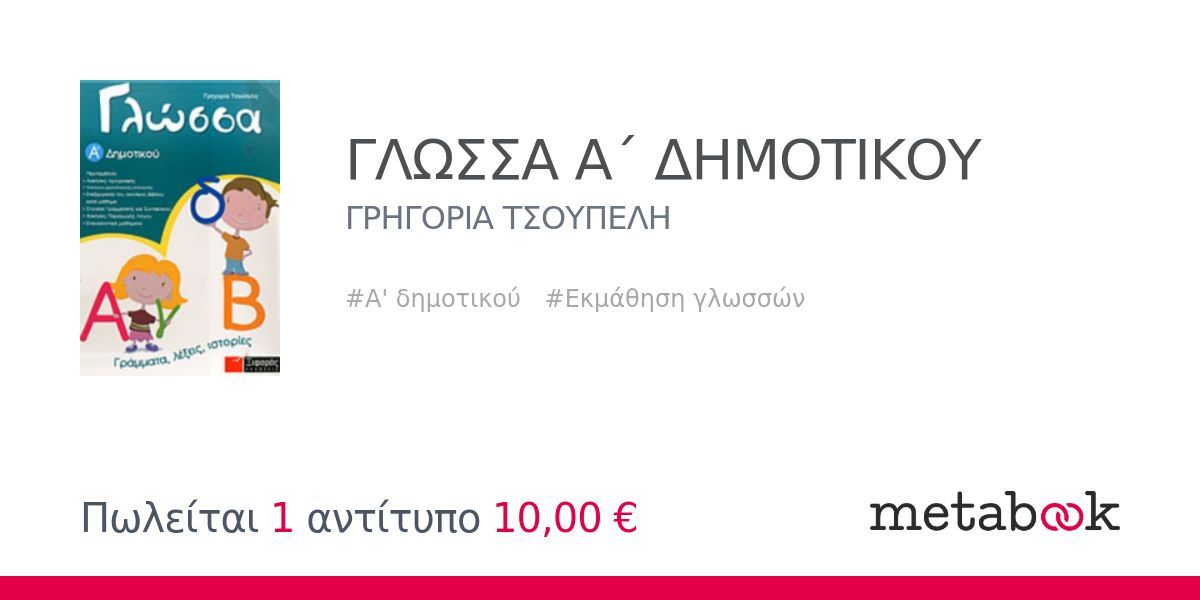 ΓΛΩΣΣΑ Α΄ ΔΗΜΟΤΙΚΟΥ: ΓΡΗΓΟΡΙΑ ΤΣΟΥΠΕΛΗ | metabook.gr