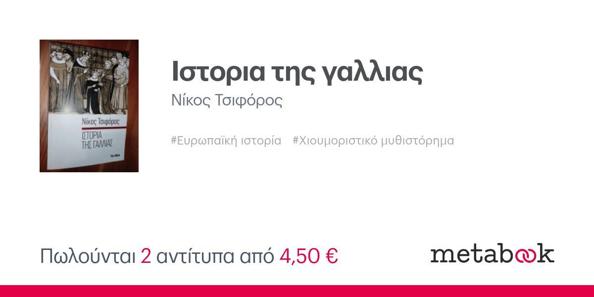 Ιστορια της γαλλιας: Νίκος Τσιφόρος | metabook.gr