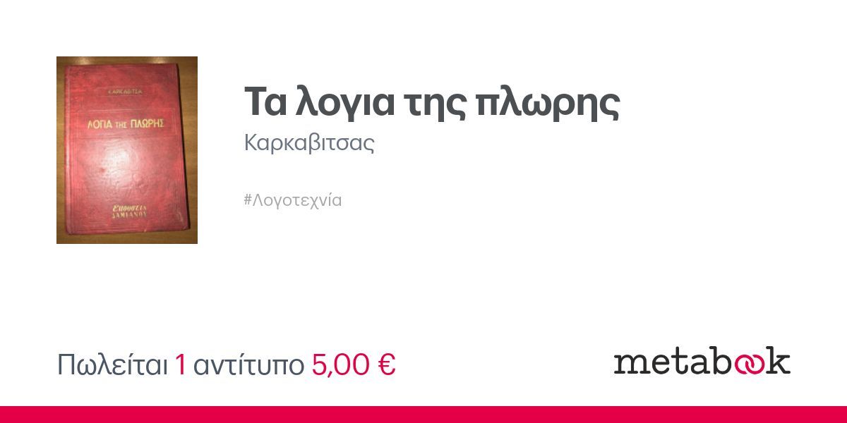 Τα λογια της πλωρης: Καρκαβιτσας | metabook.gr