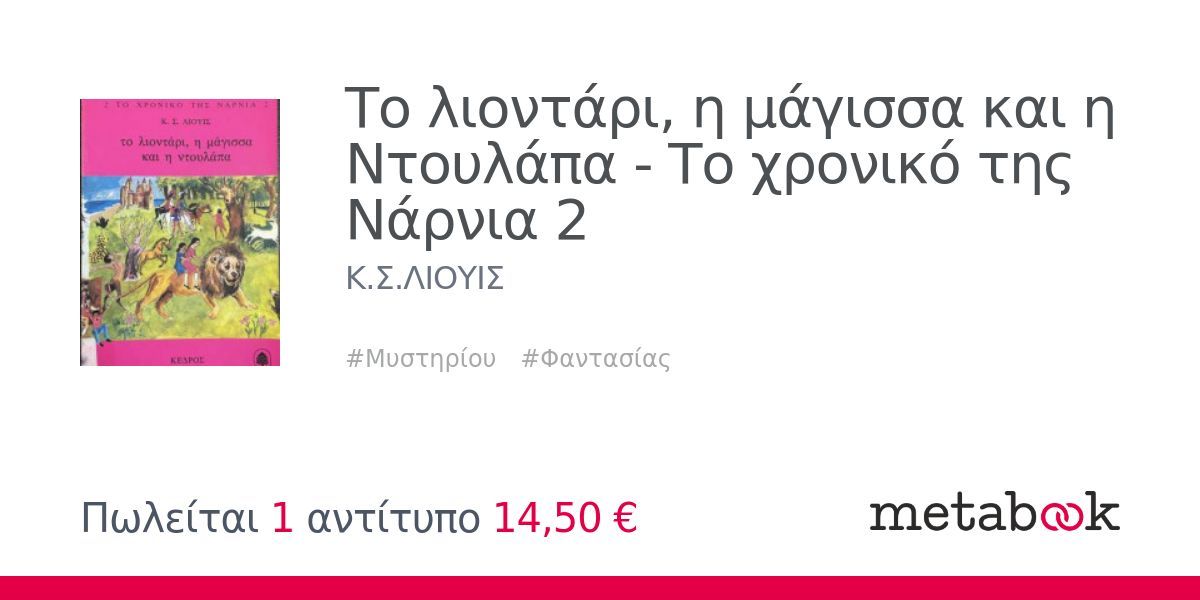 Το λιοντάρι, η μάγισσα και η Ντουλάπα - Το χρονικό της Νάρνια 2: Κ.Σ ...