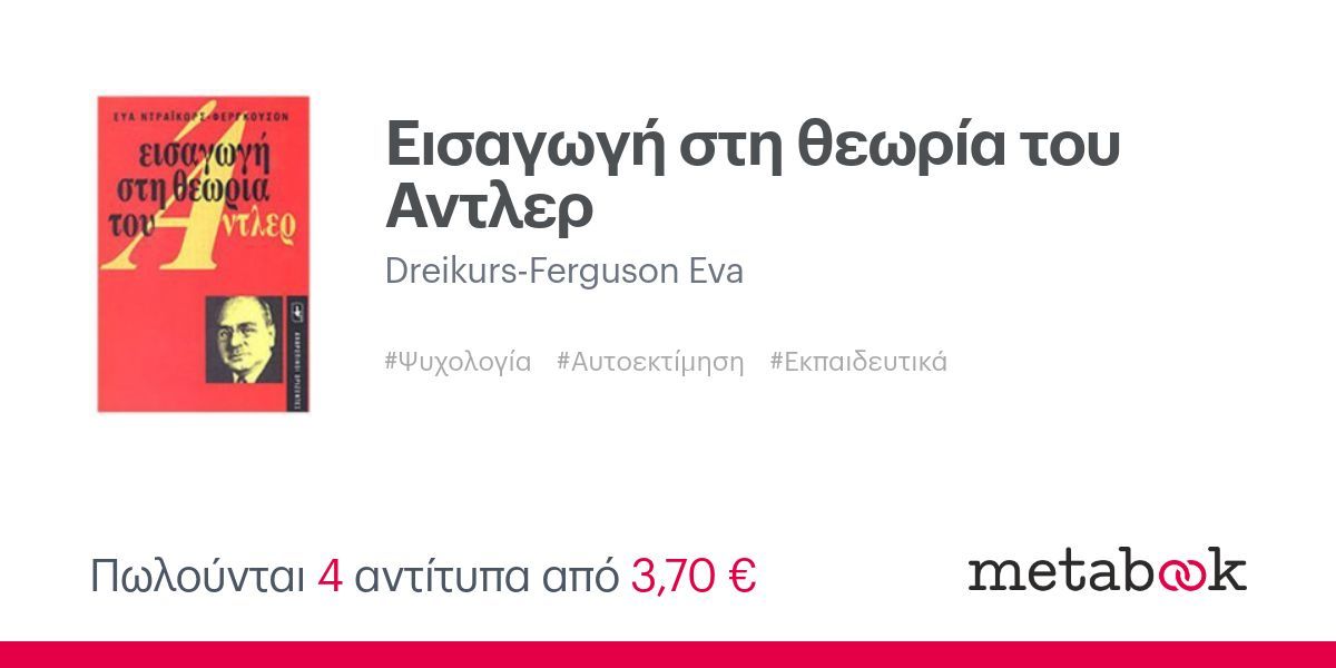 Εισαγωγή στη θεωρία του Αντλερ: Dreikurs-Ferguson Eva | metabook.gr