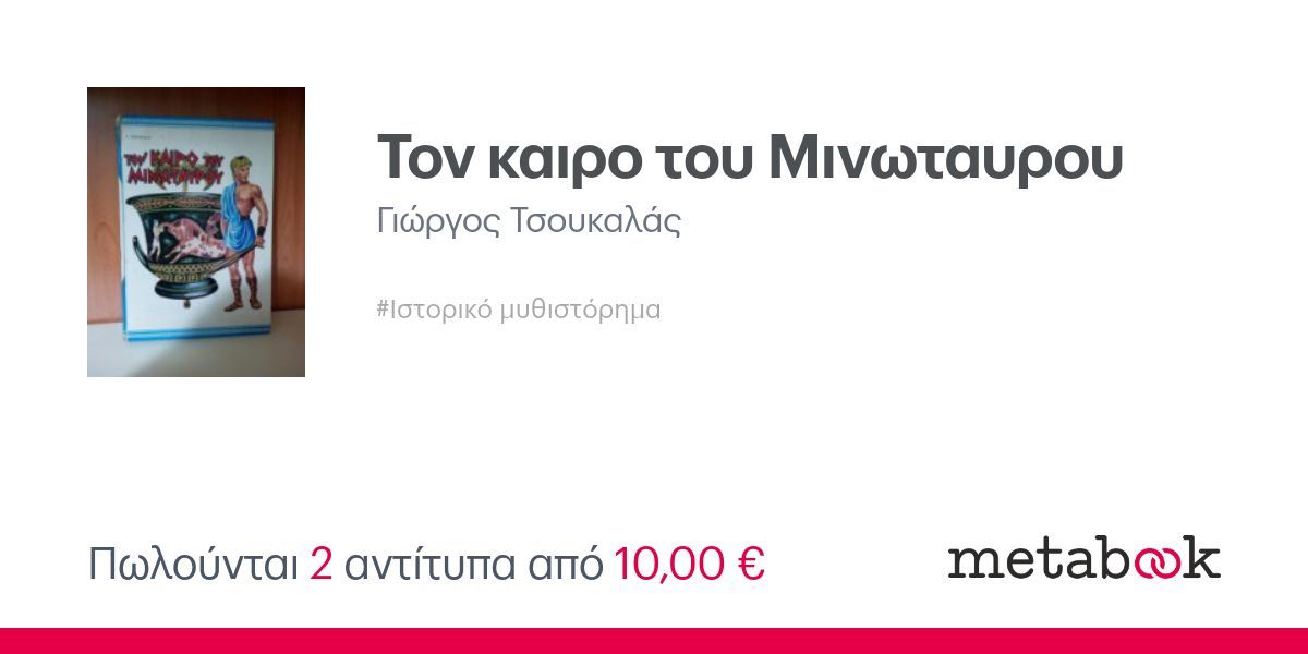 Τον καιρο του Μινωταυρου: Γιώργος Τσουκαλάς | metabook.gr