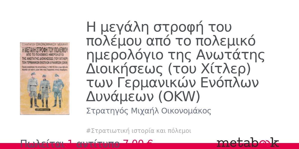 Η μεγάλη στροφή του πολέμου από το πολεμικό ημερολόγιο της Ανωτάτης ...