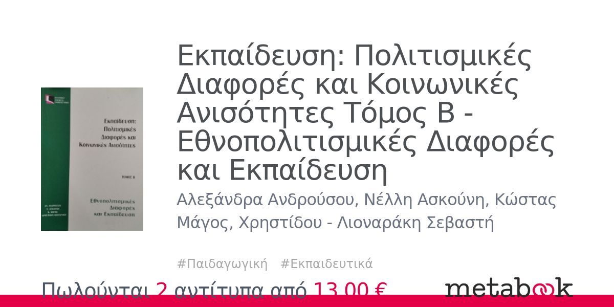 Εκπαίδευση: Πολιτισμικές Διαφορές και Κοινωνικές Ανισότητες Τόμος Β ...