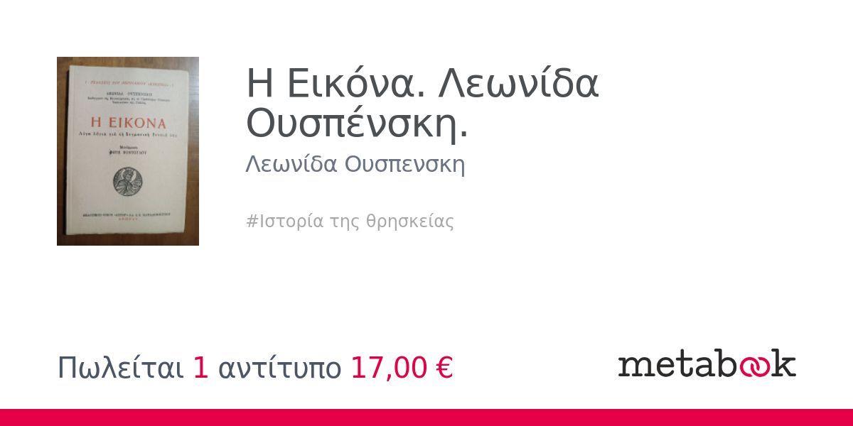 Η Εικόνα. Λεωνίδα Ουσπένσκη.: Λεωνίδα Ουσπενσκη | metabook.gr