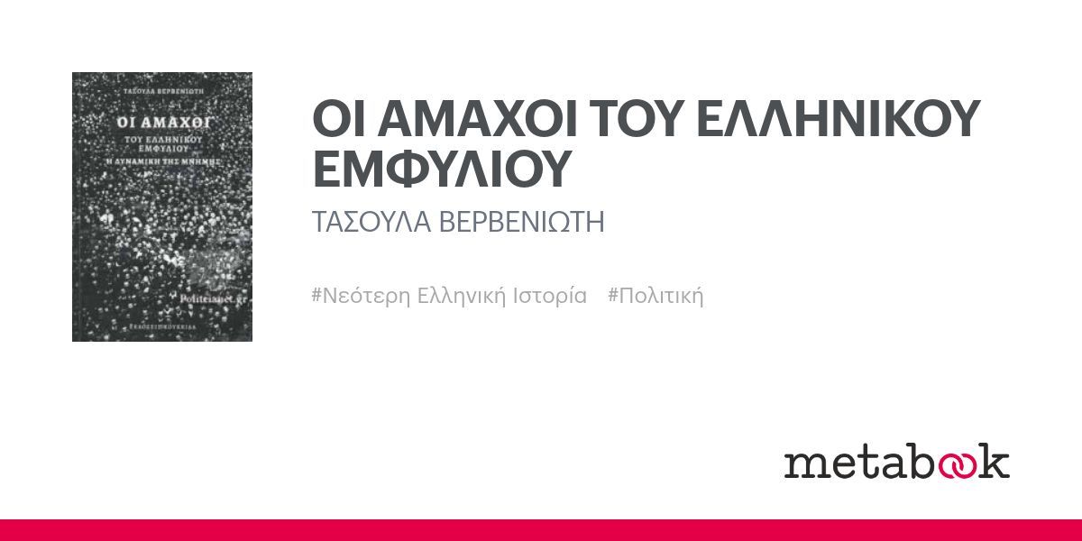 ΟΙ ΑΜΑΧΟΙ ΤΟΥ ΕΛΛΗΝΙΚΟΥ ΕΜΦΥΛΙΟΥ: ΤΑΣΟΥΛΑ ΒΕΡΒΕΝΙΩΤΗ | metabook.gr