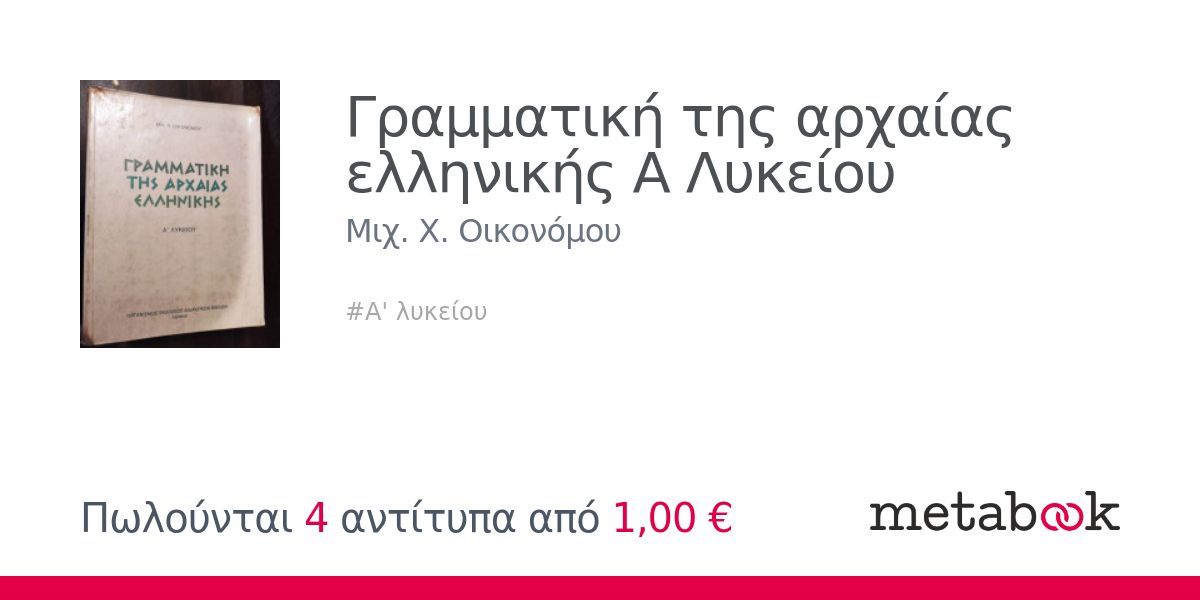 Γραμματική της αρχαίας ελληνικής Α Λυκείου: Μιχ. Χ. Οικονόμου | metabook.gr