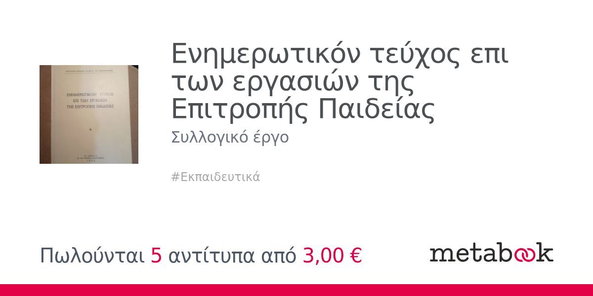 Ενημερωτικόν τεύχος επι των εργασιών της Επιτροπής Παιδείας: Συλλογικό ...