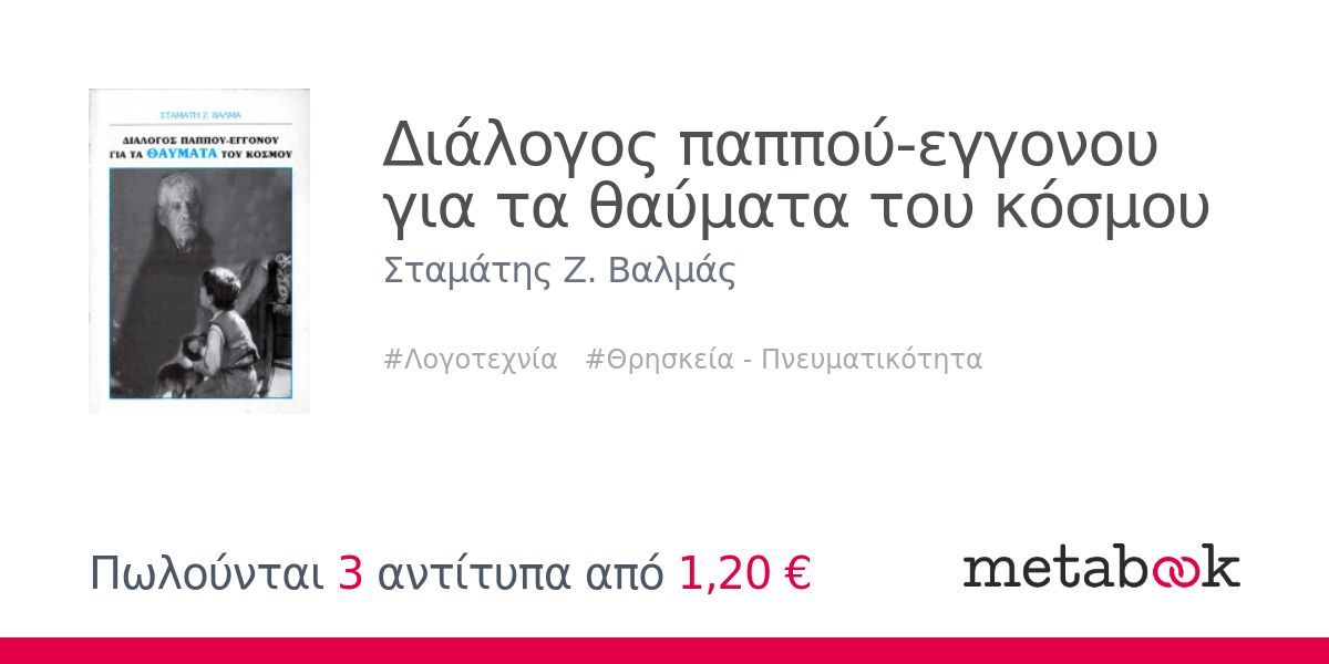 Διάλογος παππού-εγγονου για τα θαύματα του κόσμου: Σταμάτης Ζ. Βαλμάς ...