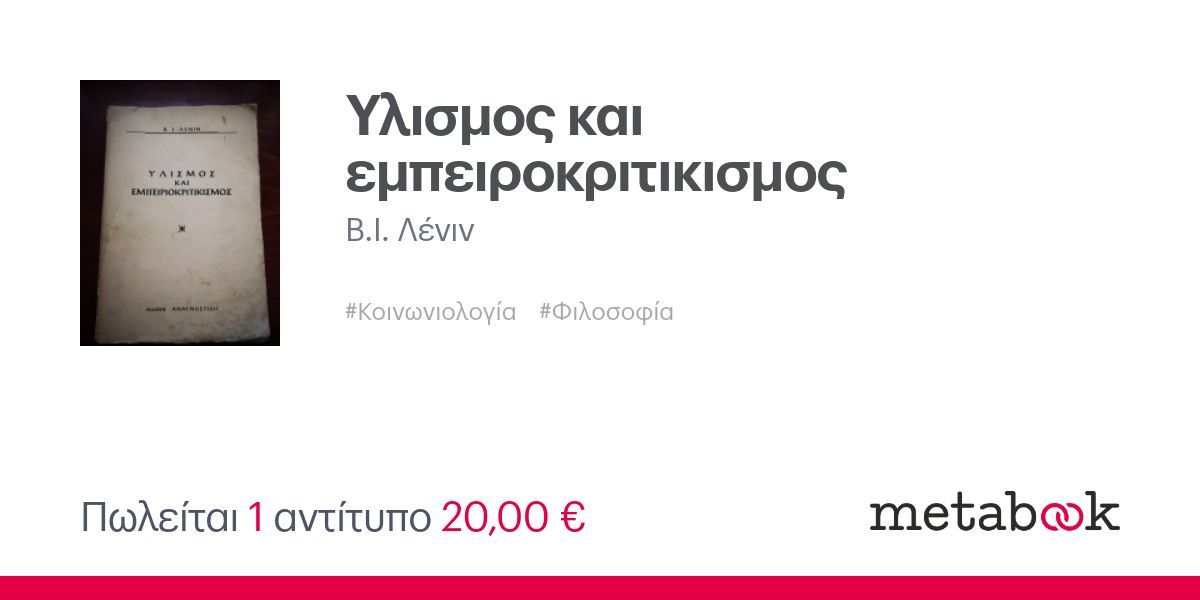 Υλισμος και εμπειροκριτικισμος: Β.Ι. Λένιν | metabook.gr