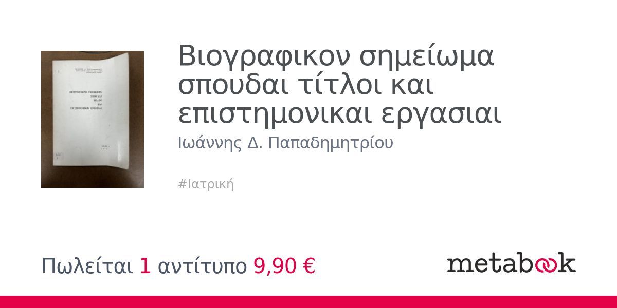 Βιογραφικον σημείωμα σπουδαι τίτλοι και επιστημονικαι εργασιαι: Ιωάννης ...
