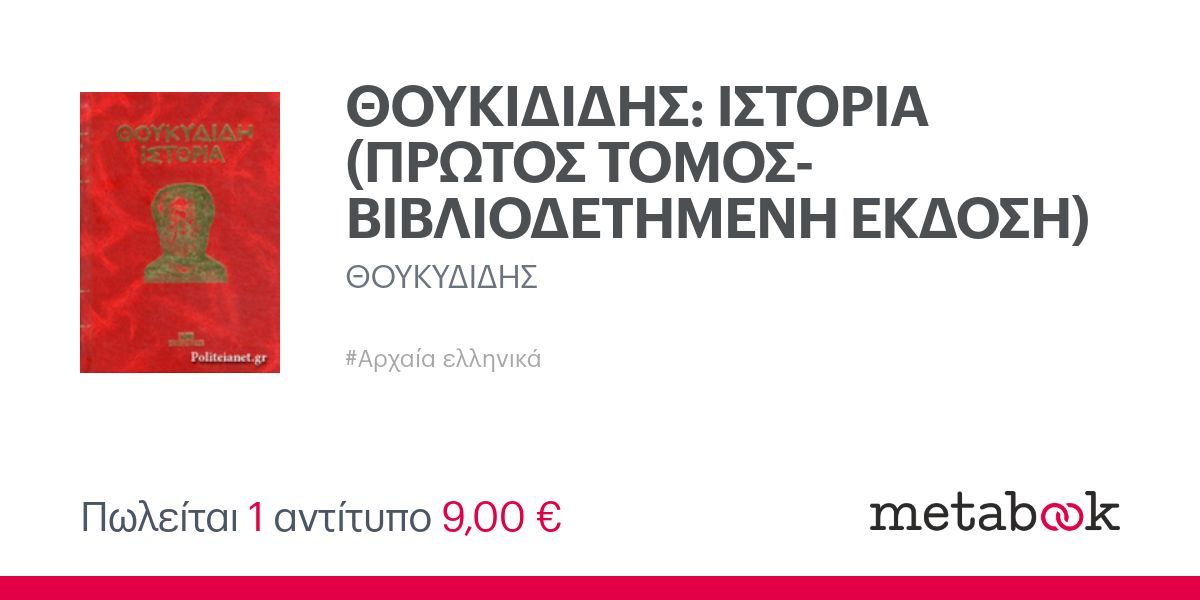 ΘΟΥΚΙΔΙΔΗΣ: ΙΣΤΟΡΙΑ (ΠΡΩΤΟΣ ΤΟΜΟΣ-ΒΙΒΛΙΟΔΕΤΗΜΕΝΗ ΕΚΔΟΣΗ): ΘΟΥΚΥΔΙΔΗΣ ...