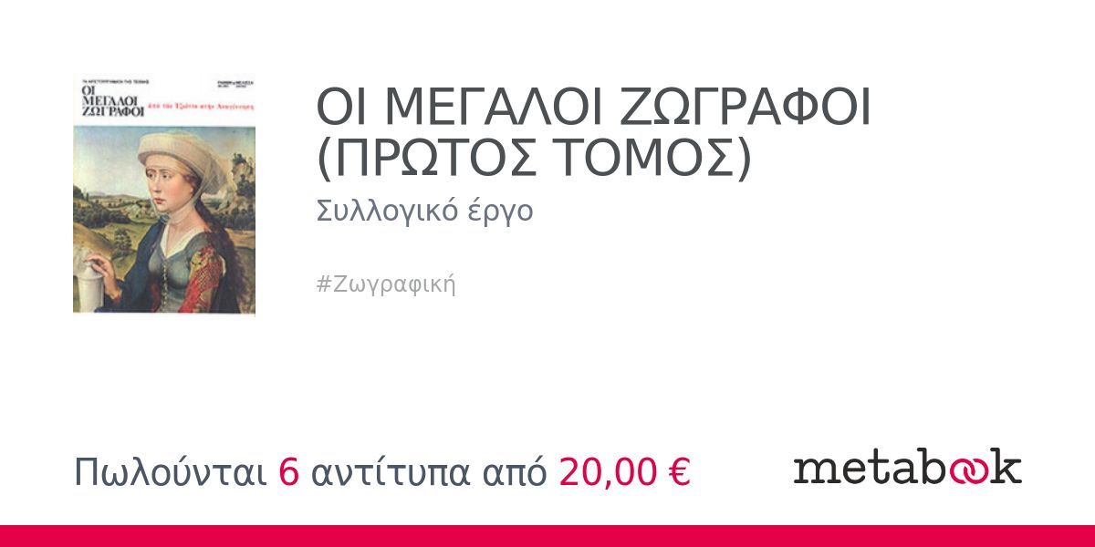 ΟΙ ΜΕΓΑΛΟΙ ΖΩΓΡΑΦΟΙ (ΠΡΩΤΟΣ ΤΟΜΟΣ): Συλλογικό έργο | metabook.gr