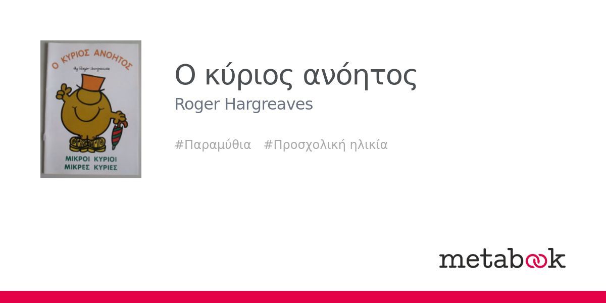 Ο κύριος ανόητος: Roger Hargreaves | metabook.gr
