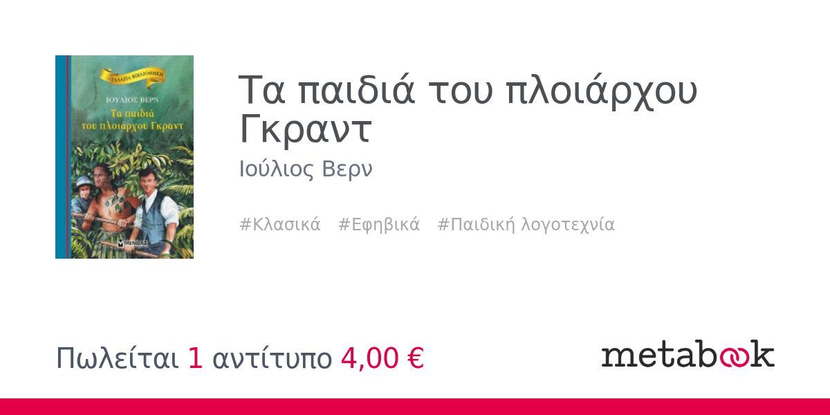 Τα παιδιά του πλοιάρχου Γκραντ: Ιούλιος Βερν | metabook.gr