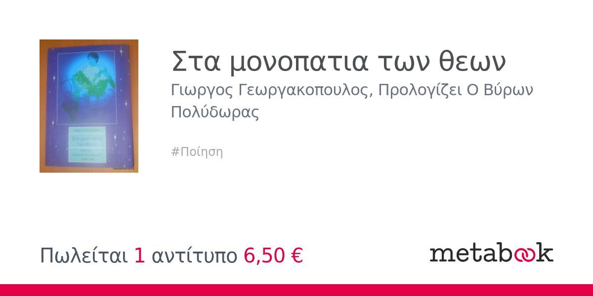 Στα μονοπατια των θεων: Γιωργος Γεωργακοπουλος, Προλογίζει Ο Βύρων ...