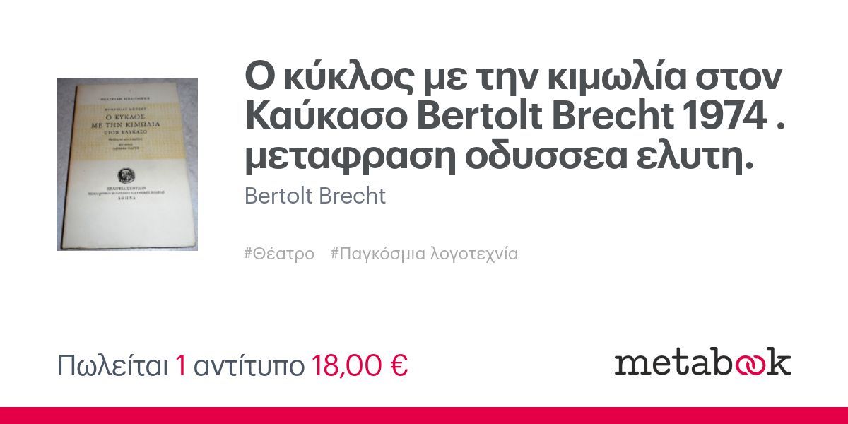 Ο κύκλος με την κιμωλία στον Καύκασο Bertolt Brecht 1974 . μεταφραση ...