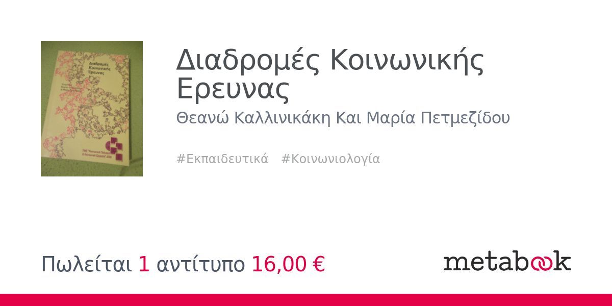 Διαδρομές Κοινωνικής Ερευνας: Θεανώ Καλλινικάκη Και Μαρία Πετμεζίδου ...