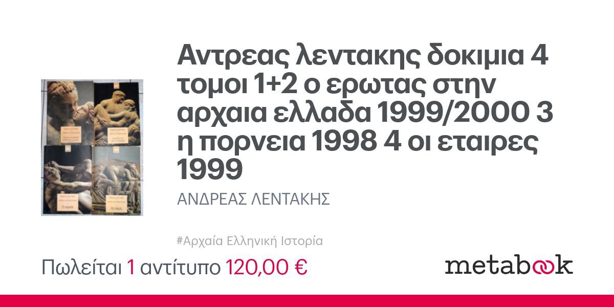 Αντρεας λεντακης δοκιμια 4 τομοι 1+2 ο ερωτας στην αρχαια ελλαδα 1999/ ...
