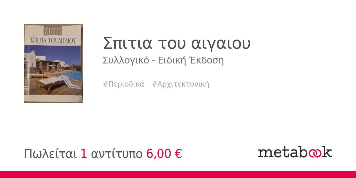 Σπιτια του αιγαιου: Συλλογικό - Ειδική Έκδοση | metabook.gr