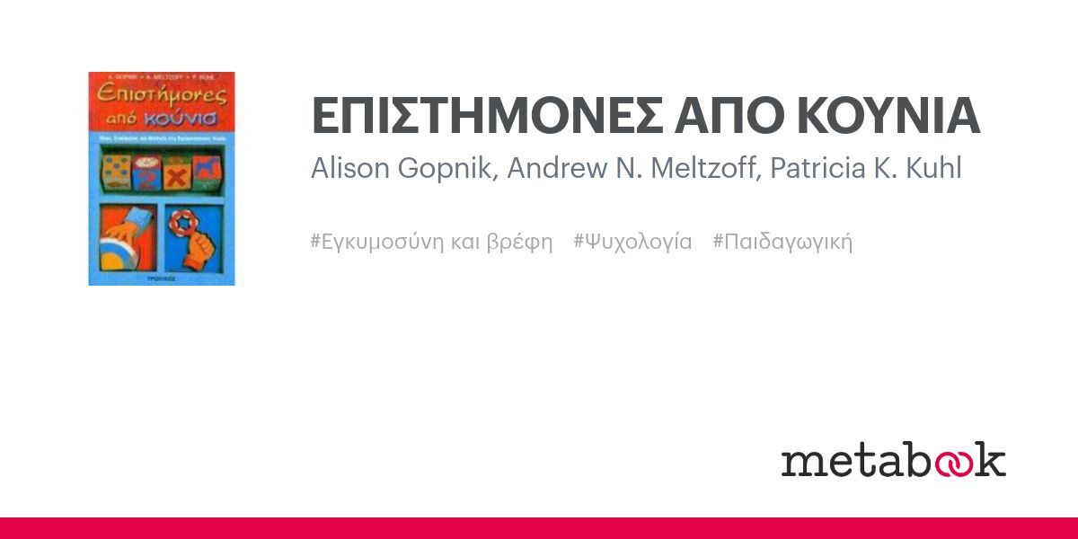 ΕΠΙΣΤΗΜΟΝΕΣ ΑΠΟ ΚΟΥΝΙΑ: Alison Gopnik, Andrew N. Meltzoff, Patricia K ...