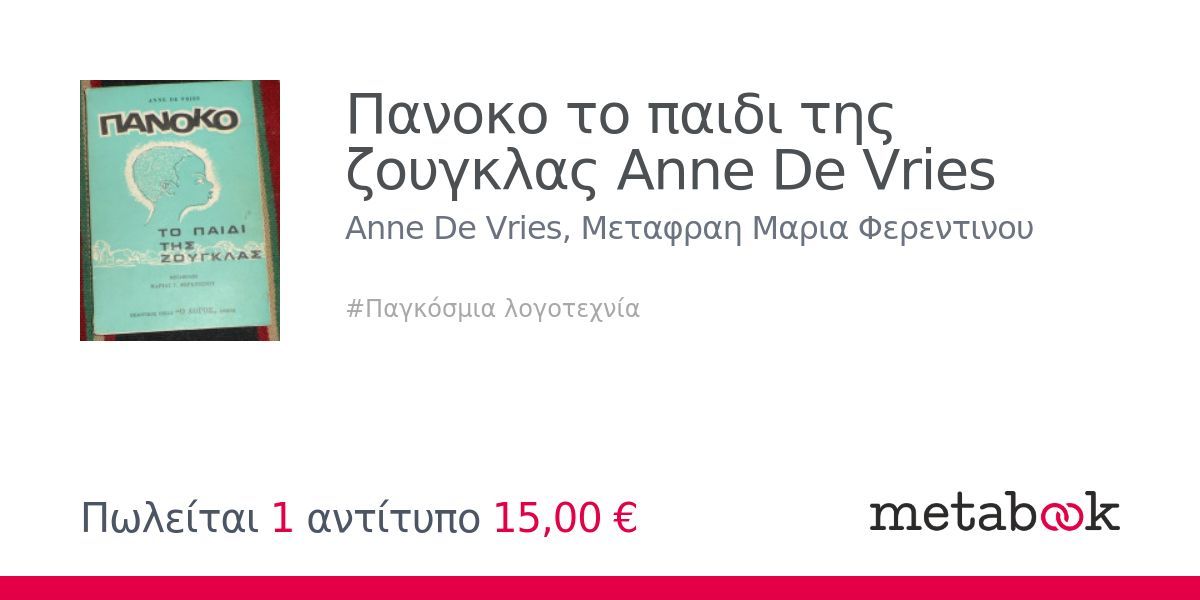 Πανοκο το παιδι της ζουγκλας Anne De Vries: Anne De Vries, Μεταφραη ...