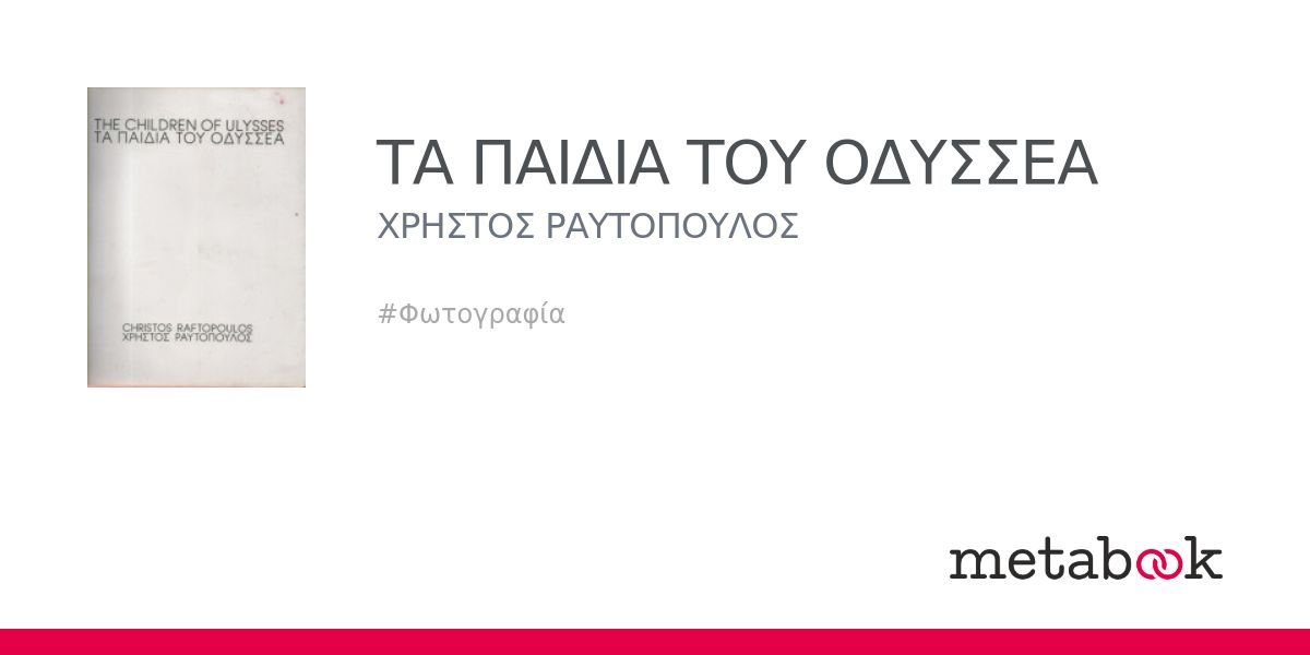 ΤΑ ΠΑΙΔΙΑ ΤΟΥ ΟΔΥΣΣΕΑ: ΧΡΗΣΤΟΣ ΡΑΥΤΟΠΟΥΛΟΣ | metabook.gr