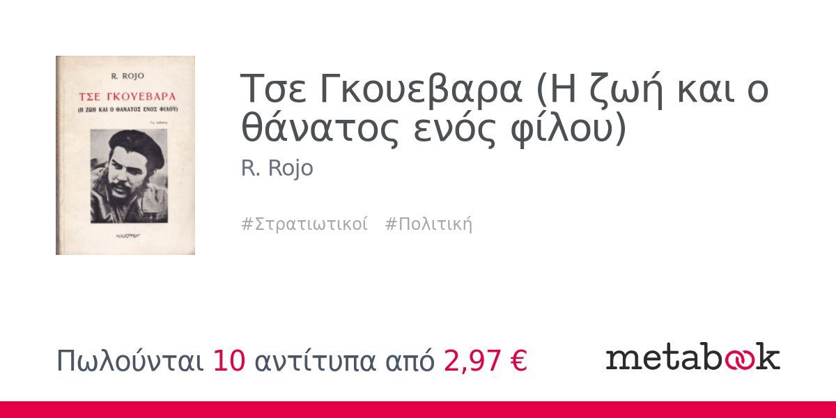 Τσε Γκουεβαρα (Η ζωή και ο θάνατος ενός φίλου): R. Rojo | metabook.gr