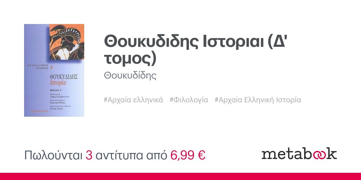 Θουκυδιδης Ιστοριαι (Δ' τομος): Θουκυδίδης | metabook.gr