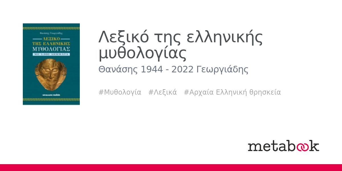 Λεξικό της ελληνικής μυθολογίας: Θανάσης 1944 - 2022 Γεωργιάδης ...