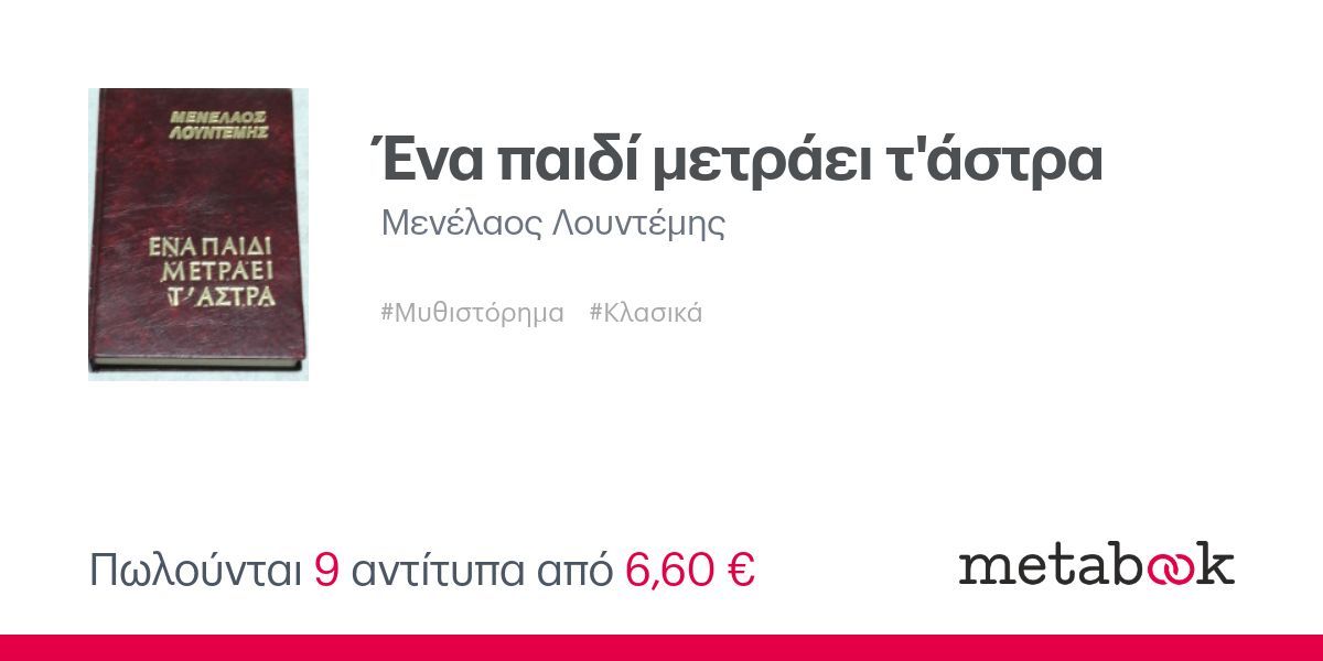 Ένα παιδί μετράει τ'άστρα: Μενέλαος Λουντέμης | metabook.gr