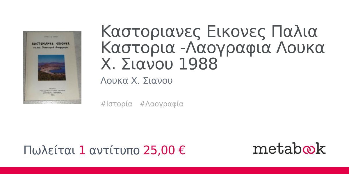 Καστοριανες Εικονες Παλια Καστορια -Λαογραφια Λουκα Χ. Σιανου 1988 ...