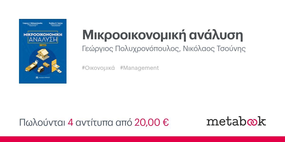Μικροοικονομική ανάλυση: Γεώργιος Πολυχρονόπουλος, Νικόλαος Τσούνης ...