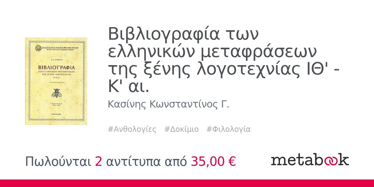 Βιβλιογραφία των ελληνικών μεταφράσεων της ξένης λογοτεχνίας ΙΘ' - Κ ...