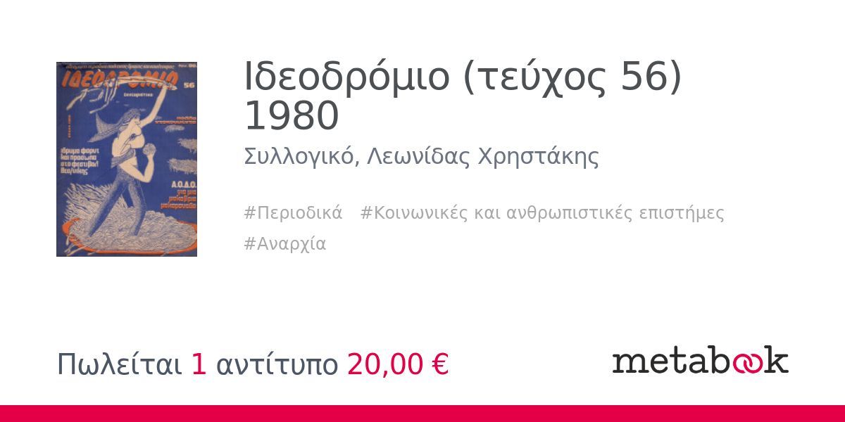 Ιδεοδρόμιο (τεύχος 56) 1980: Συλλογικό, Λεωνίδας Χρηστάκης | metabook.gr