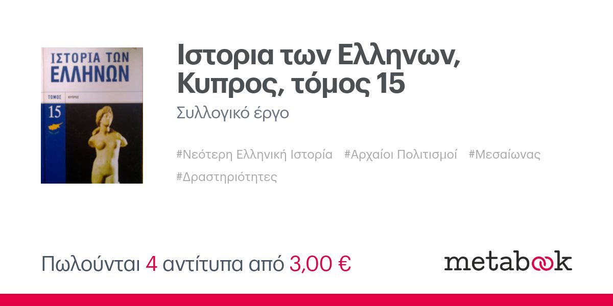 Ιστορια των Ελληνων, Κυπρος, τόμος 15: Συλλογικό έργο | metabook.gr