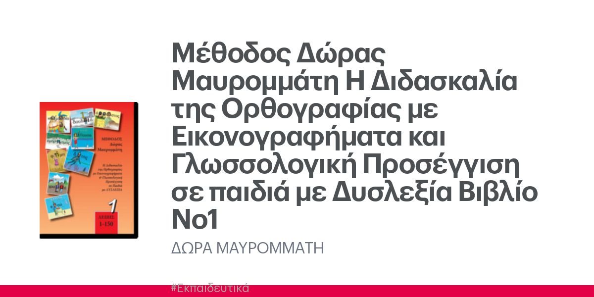 Μέθοδος Δώρας Μαυρομμάτη Η Διδασκαλία της Ορθογραφίας με ...