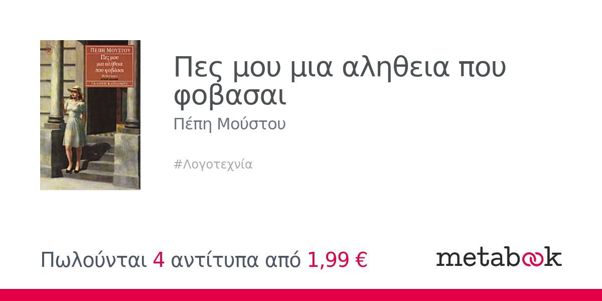 Πες μου μια αληθεια που φοβασαι: Πέπη Μούστου | metabook.gr