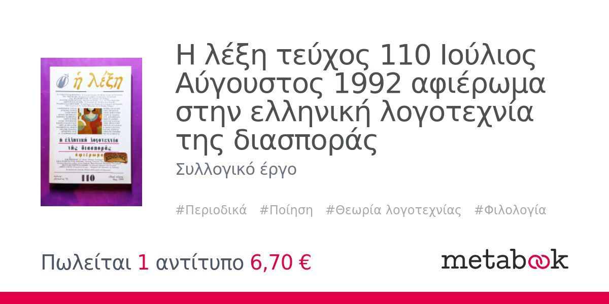 Η λέξη τεύχος 110 Ιούλιος Αύγουστος 1992 αφιέρωμα στην ελληνική ...