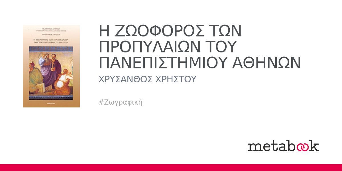 Η ΖΩΟΦΟΡΟΣ ΤΩΝ ΠΡΟΠΥΛΑΙΩΝ ΤΟΥ ΠΑΝΕΠΙΣΤΗΜΙΟΥ ΑΘΗΝΩΝ: ΧΡΥΣΑΝΘΟΣ ΧΡΗΣΤΟΥ ...