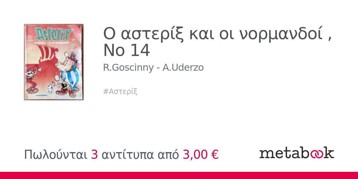 Ο αστερίξ και οι νορμανδοί , Νο 14: R.Goscinny - A.Uderzo | metabook.gr