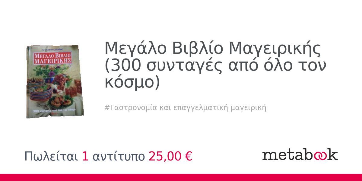 Μεγάλο Βιβλίο Μαγειρικής (300 συνταγές από όλο τον κόσμο) | metabook.gr
