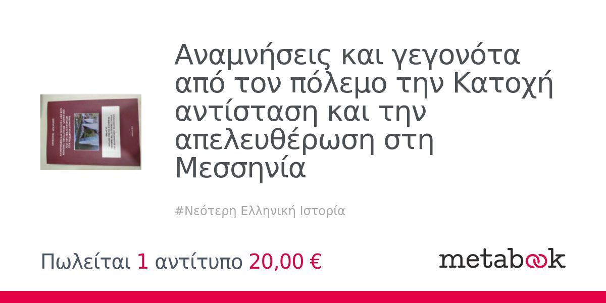 Αναμνήσεις και γεγονότα από τον πόλεμο την Κατοχή αντίσταση και την ...