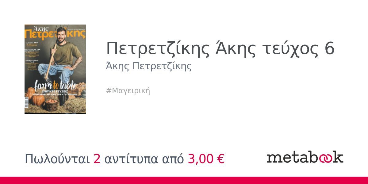 Πετρετζίκης Άκης τεύχος 6: Άκης Πετρετζίκης | metabook.gr