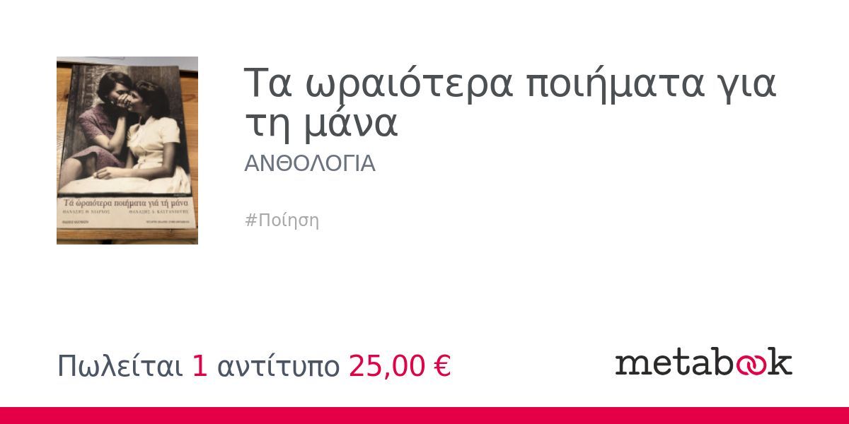Τα ωραιότερα ποιήματα για τη μάνα: ΑΝΘΟΛΟΓΙΑ | metabook.gr