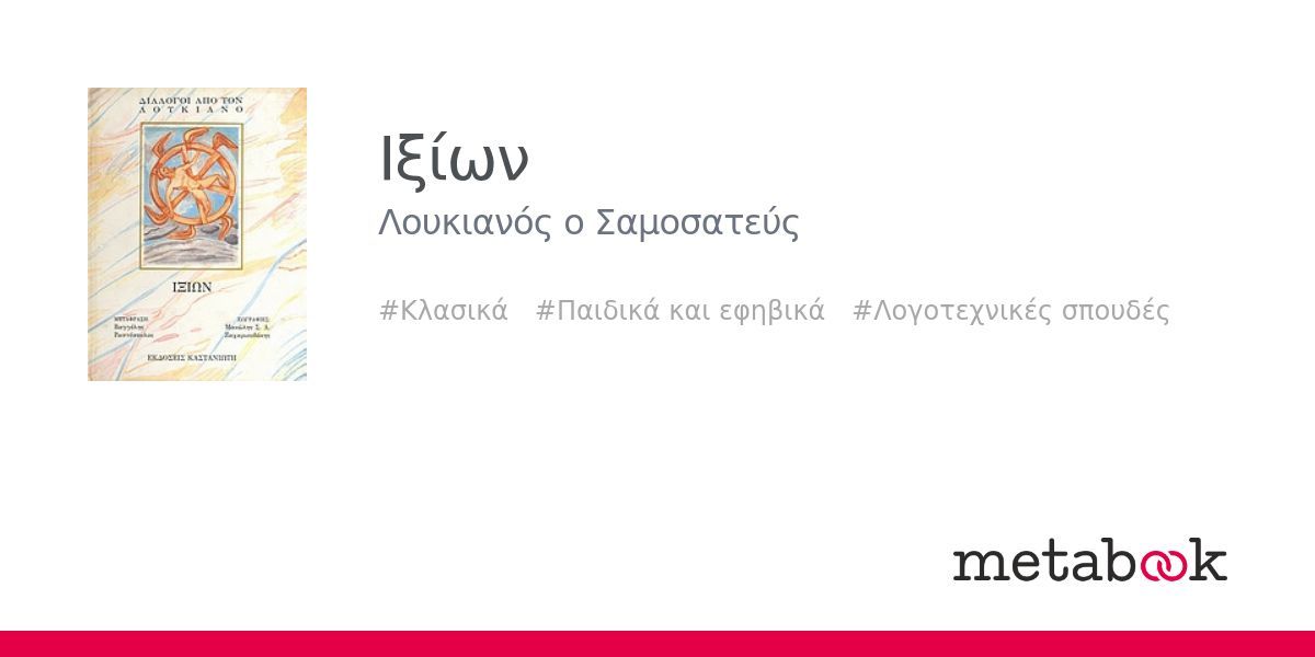 Ιξίων: Λουκιανός ο Σαμοσατεύς | metabook.gr