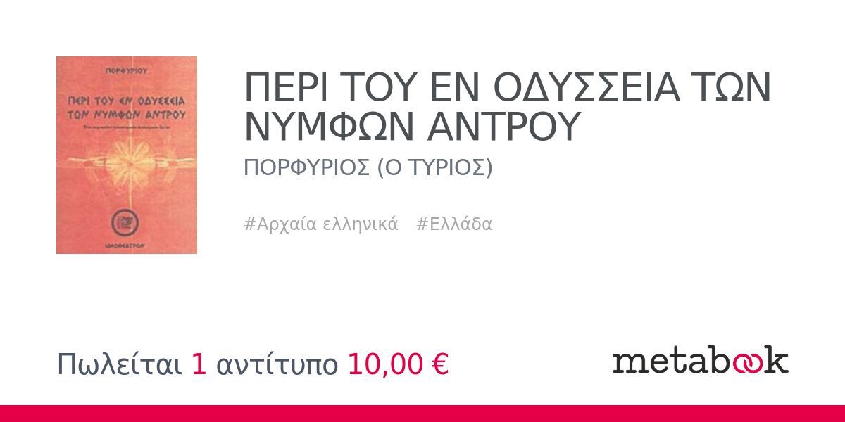 ΠΕΡΙ ΤΟΥ ΕΝ ΟΔΥΣΣΕΙΑ ΤΩΝ ΝΥΜΦΩΝ ΑΝΤΡΟΥ: ΠΟΡΦΥΡΙΟΣ (Ο ΤΥΡΙΟΣ) | metabook.gr